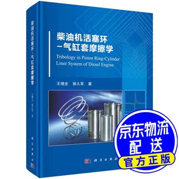 柴油机活塞环——气缸套摩擦学