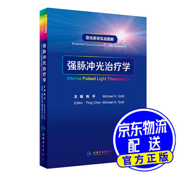激光美容实战图解：强脉冲光治疗学