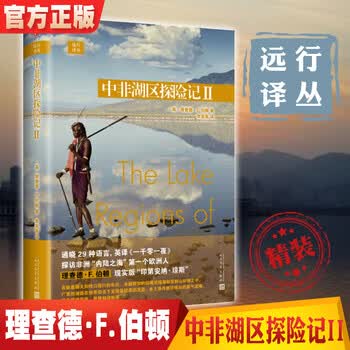 中非湖区探险记II 远行译丛精装版 英国探险家理查德·F.伯顿十九世纪五十年代中非湖区旅行近三年记录