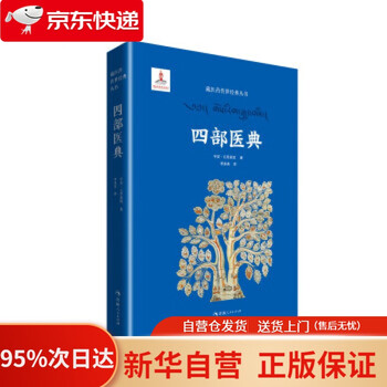 【新华书店 官方自营】藏医药传世经典丛书一四部医典 宇妥·云丹衮波著,李多美 译 青海人民出版社