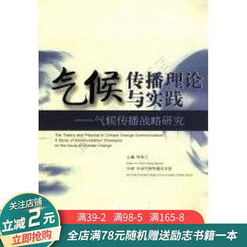 气候传播理论与实践气候传播战略研究