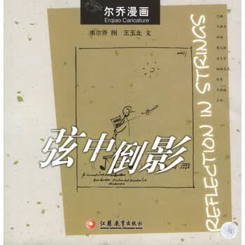 弦中倒影(尔乔漫画)【正版图书】