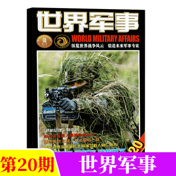 世界军事杂志 2021年10月下  第20期