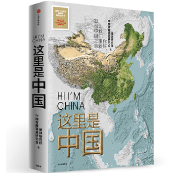这里是中国 让我们重新发现中国之美 中信出版社