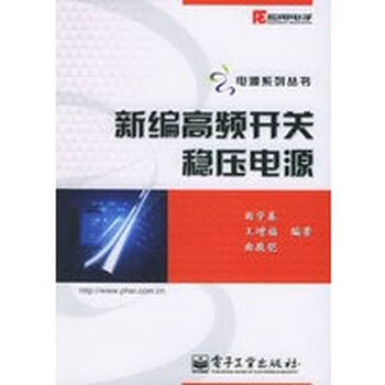新编高频开关稳压电源电源系列丛书