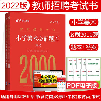 中公2022年教师招聘考试用书小学美术必刷题库2000题真题试卷练习题大全福建山西山东湖北湖南江苏山东四川广东省教师编制特岗