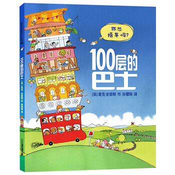 正版 100层的巴士 麦克米伦世纪精装硬壳绘本3-6岁经典儿童图画书 幼儿睡前