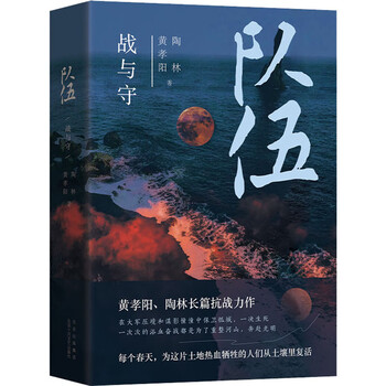 队伍 战与守 黄孝阳,陶林  书籍