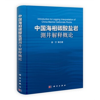 正版 中国海相碳酸盐岩测井解释概论 李宁　等著 科学出版社
