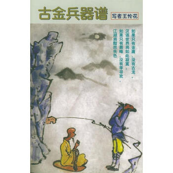 古金兵器谱 王怜花 著