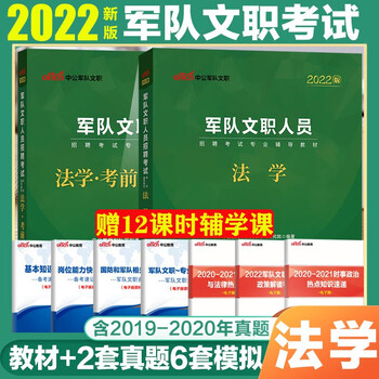 军队文职法学】中公2022军队文职人员招聘考试用书公共科目+岗位能力教材历年真题试卷法学类模拟题资料 法学专业教材试卷2本 广西安徽省甘肃省内蒙古四川省湖北省宁夏贵州省陕西省