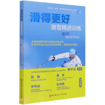 包邮正版 滑的更好，滑雪精进训练9787571416690北京科学技术