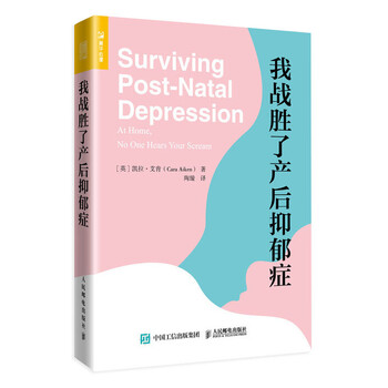 我战胜了产后抑郁症（人邮普华出品）