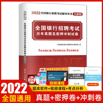 天明银行招聘考试用书2022全国银行招聘考试书校园秋招秋季招聘笔试教材一本通历年真题题库 试卷