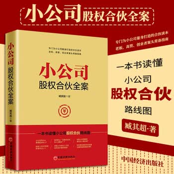 正版 小公司股权合伙全案 臧其超 著 股权结构股权激励方案 企业管理与培训书籍 中国经济