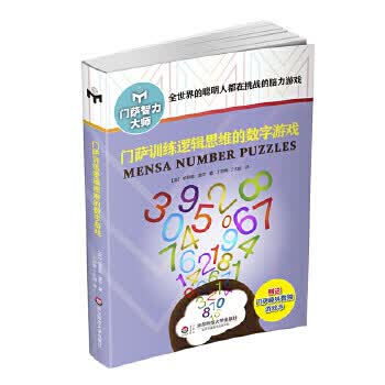 门萨训练逻辑思维的数字游戏【正版图书】