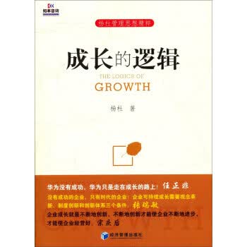 杨杜管理思想精粹:成长的逻辑【正版图书】