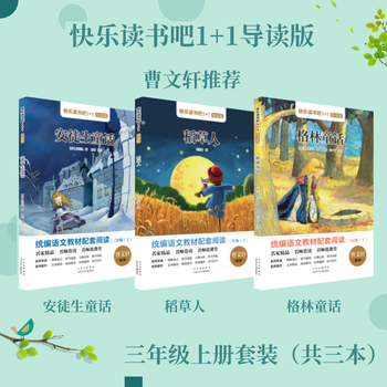 快乐读书吧1+1导读版安徒生童话、稻草人、格林童话（三年级上册一套3本）北京少年儿童出版社