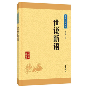 世说新语 中华书局（中华经典藏书 升级版）