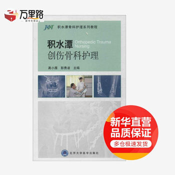 积水潭创伤骨科护理