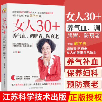 女人30+养气血 调脾胃 防衰老 沈氏女科排毒祛湿美容女性养生书籍 五脏六腑养生书籍健康身体调理大全