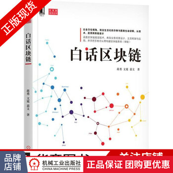 现货包邮 白话区块链/设计与应用/区块链开发指南书籍6877023