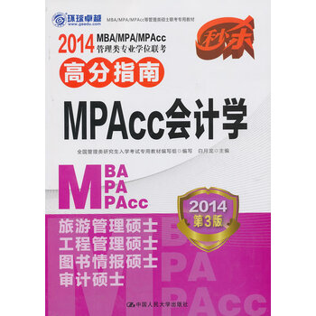 2014MBAMPAMPAcc管理类专业学位联考高分指南:MPAcc会计学