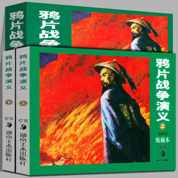 鸦片战争演义连环画收藏本（套装上下册） 小人书