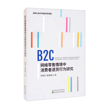 B2C网络零售情境中消费者退货行为研究