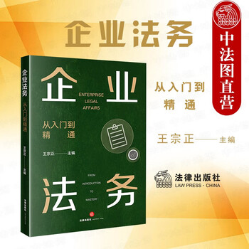 企业法务 从入门到精通 王宗正 高校企业法务课程教材法务管理参考书 投融资IPO上市资产重组劳动合同