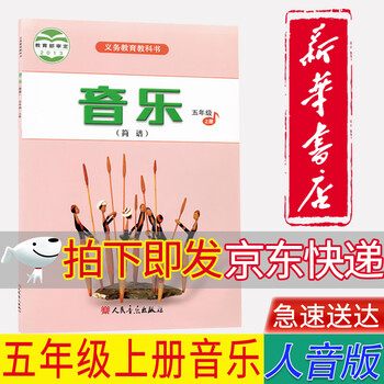 【新华书店正版】人音版小学5五年级上册音乐书人音版五5上音乐书课本教材学生用书 人民音乐出版社
