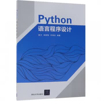 Python语言程序设计