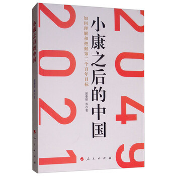 小康之后的中国：如何理解和把握第二个百年目标