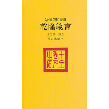 乾隆箴言【正版图书】