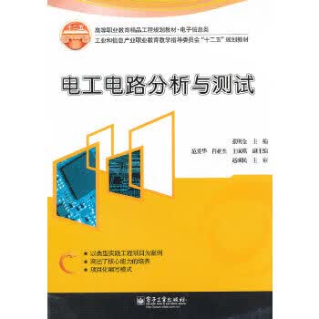 电工电路分析与测试【正版图书】
