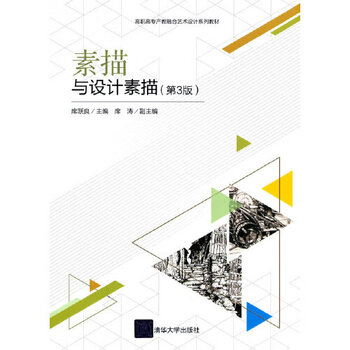 [正版图书] 素描与设计素描(第版) 席跃良,席涛 清华大学出版社 0
