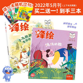 2022年5月上下2期《锋绘》幼儿绘本期刊杂志3-6岁加送1本21年过刊随机到手一共3本