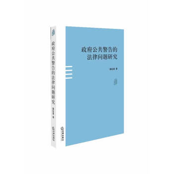 公共警告的法律问题研究 徐信贵 法律出版社