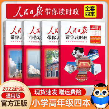 现货速发】2022版人民日报带你读时政小学初中高中第一二册春季秋季版 作文技法与指导热点与素材时文精粹结构语言技法选材素材工具书写作模板日報 人民日报带你读时政（全4本）小学高年级4-6年级