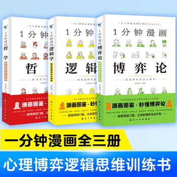 全3册1一分钟漫画逻辑学博弈论哲学系列谈判推理思维能力的生存策略思考力励志经济理论训练零基础入门书籍