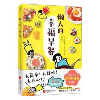 懒人的幸福早餐小田真规子大野正人快读慢活出品烹饪/美食9787559440662