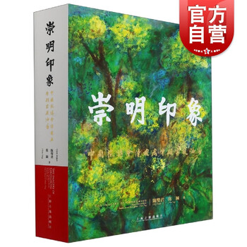 崇明印象——中国花博会陈燮君陈颖家庭油画 上海古籍出版社