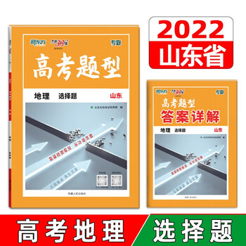 天利38套 地理 选择题 2022山东 高考题型