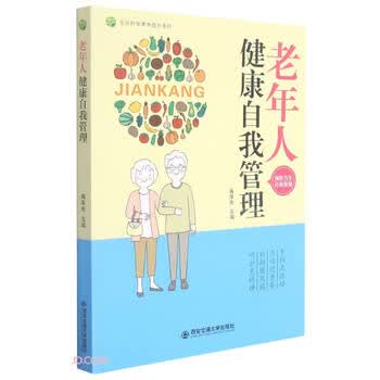 正版 老年人健康自我管理9787569305975