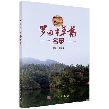 包邮 罗田中草药名录 蔡炳文 科学出版社