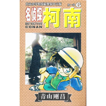 正版图书  名侦探柯南【单行本】【06】（新装再编版） 青山剛昌 长春出版社 9787806643785