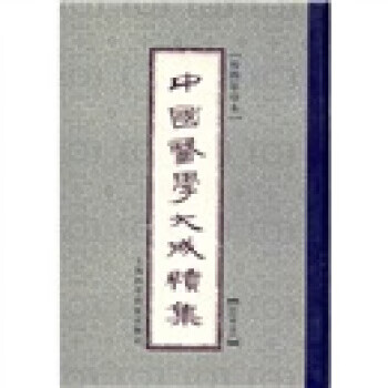 中国医学大成续集33 曹炳章 编【正版书】