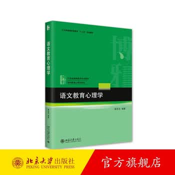 语文教育心理学 北京大学旗舰店正版