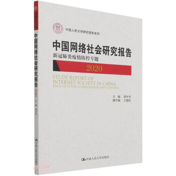 中国网络社会研究报告2020  F9787300300498