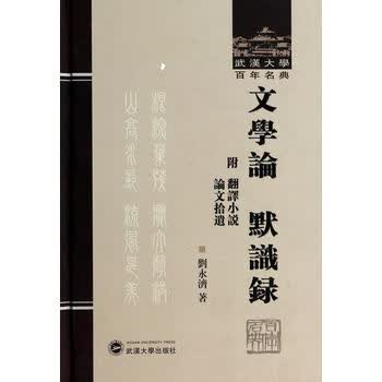 文学论 默识录附翻译小说论文拾遗 刘永济